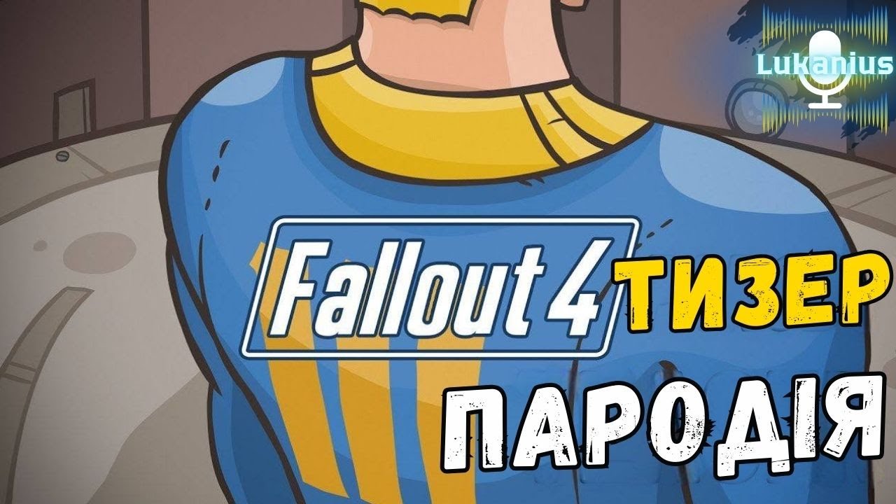 Мультфільм-пародія на Fallout 4 (тизер) \ Matthew Shezmen українською ...