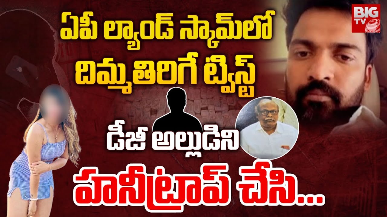 AP Land Scam Big Secrets : ల్యాండ్ స్కామ్‌లో దిమ్మతిరిగే ట్విస్ట్ ...