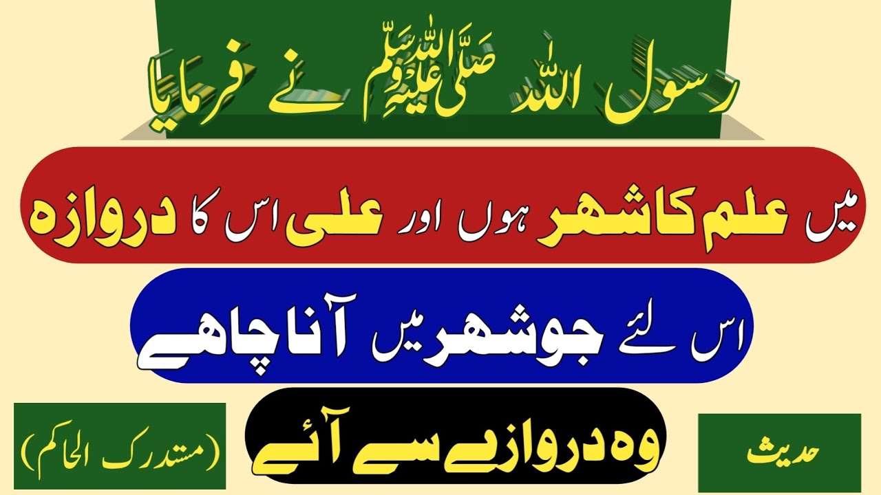 Quran Aur Ahle Bait / Quran aur Ahle Bait Hadees / Mein Ilm Ka Shehar ...