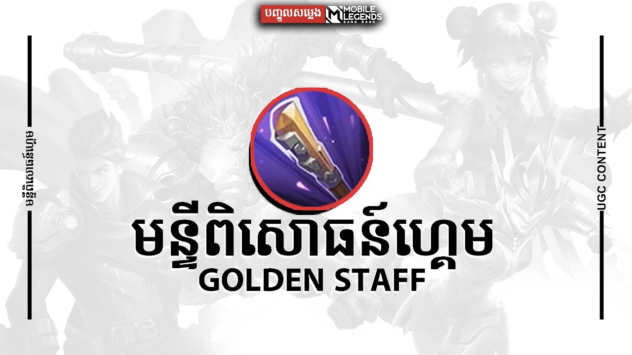UGC Content | HOW GOLDEN STAFF WORKS | បញ្ចូលសម្លេងជាខេមរភាសា | Mobile ...