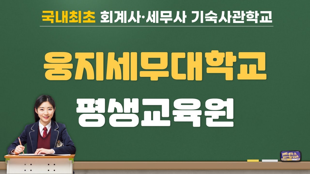 웅지세무대학 평생교육원 소개 Youtube