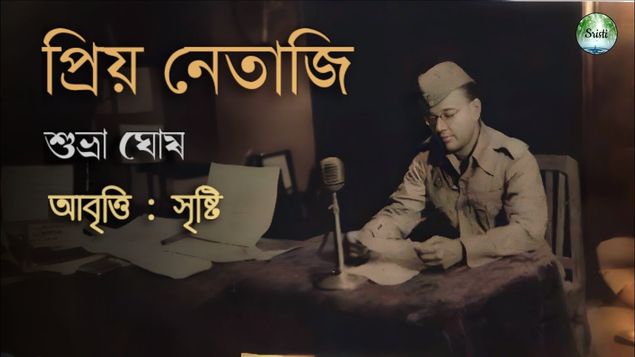 Priyo Netaji kobita ( with lyrics )| প্রিয় নেতাজি । Subhra Ghosh ...