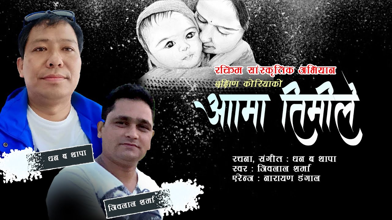 Nepali patriotic Song Aama Timile / Raktim Korea / Dhan Bahadur Thapa ...