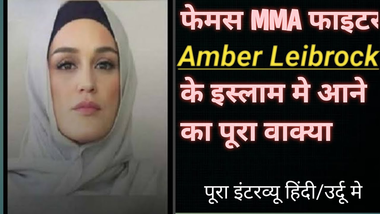 MMA fighter Amber Leibrock Converted to Islam | Reverted Muslim ...