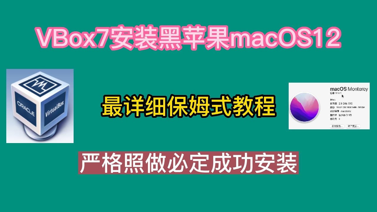 最新版VBox7.0安装黑苹果macOS12系统，最详细保姆式教程，严格照做必定成功安装 - YouTube