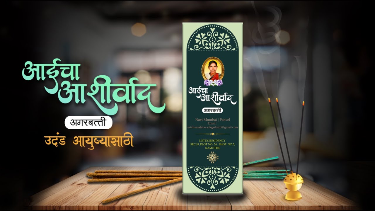 Aaicha Ashirwad Agarbatti | Advertisement Video | Product Video - YouTube
