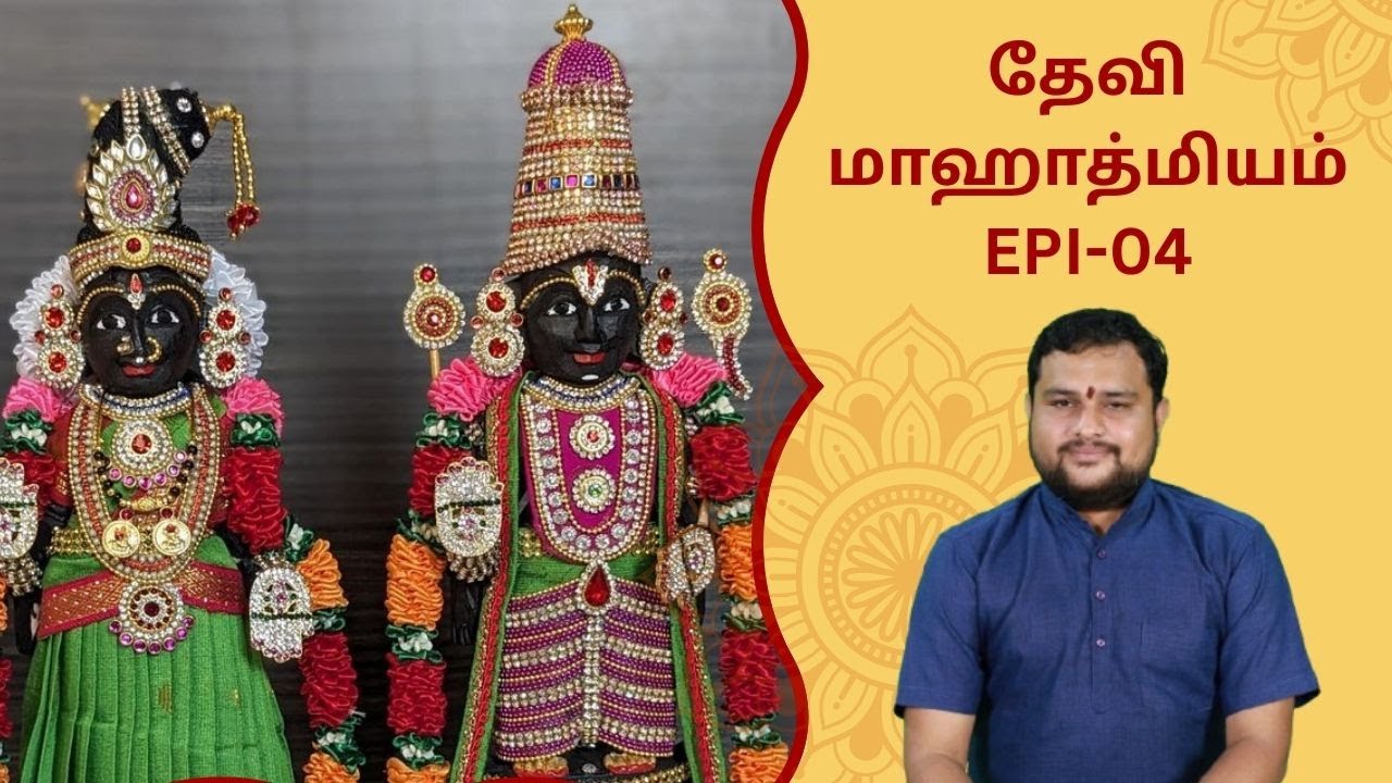 தேவி மாஹாத்மியம் | Epi 04 | Myladudurai Ragavan | Devi Mahathmiyam ...