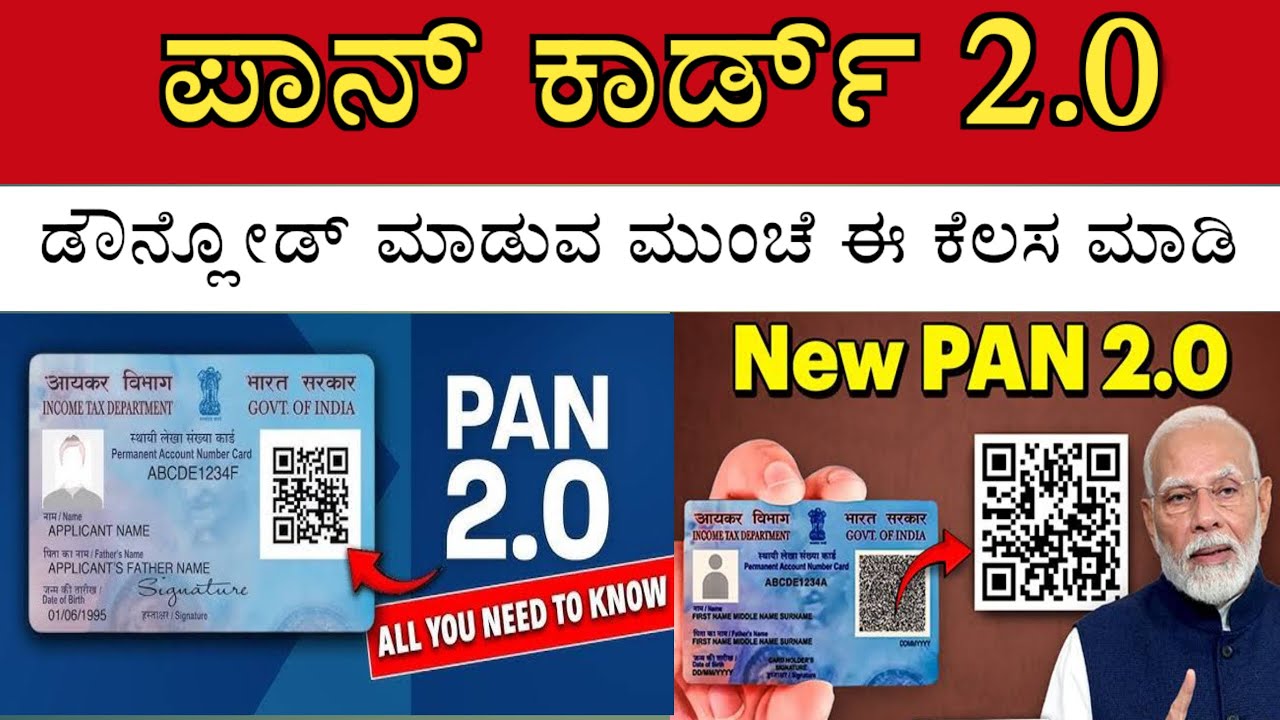 PAN CARD 2.0 ವೈಶಿಷ್ಟತೆಗಳೇನು ಮತ್ತು ಪಡೆಯುವುದು ಹೇಗೆ? | Pan card 2.0 Free ...