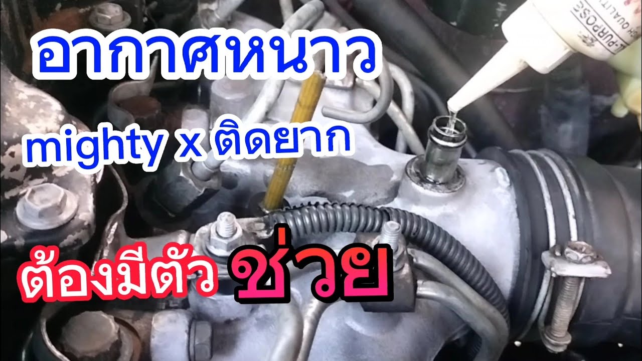อากาศหนาวมากๆ mighty x ติดยาก ต้องมีตัวช่วย... - YouTube