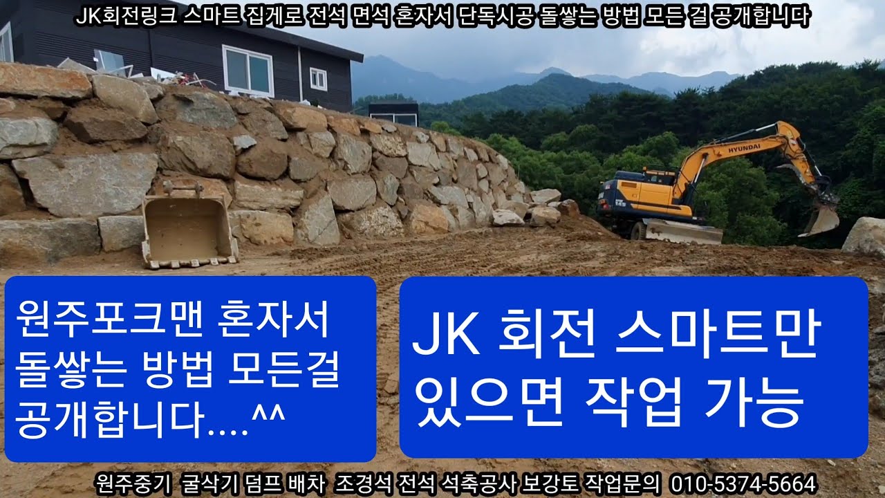 원주 포크맨 혼자서 돌작업 전석 석축 조경석 쌓기 공개합니다 따라 해보세요 하다 보면 에이스가 돼 있을 겁니다 굴삭기 굴착기