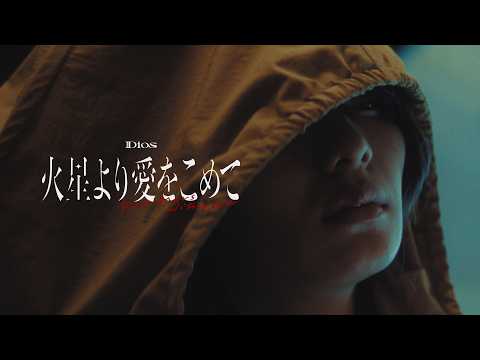 Dios - 火星より愛をこめて (Dios - From Mars with Love / Official Music Video)