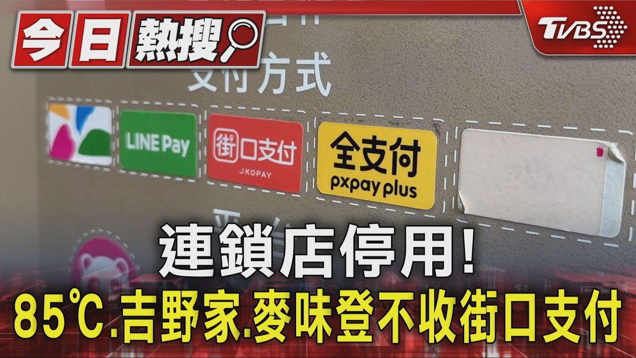連鎖店停用! 85℃.吉野家.麥味登不收街口支付｜TVBS新聞 @TVBSNEWS01│TVBS新聞網