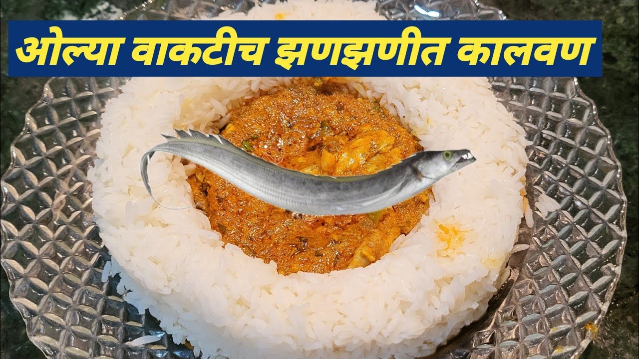 रीबिन सारखा सुळसुळीत एक काटा असलेल्या ओल्या वाकटीचं झणझणीत आगरी पद्धतीन ...