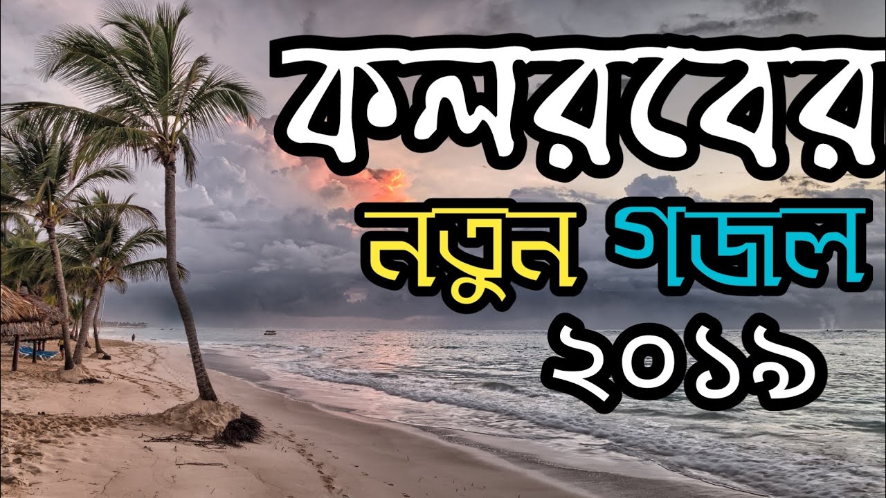 New bangla gojol 2019 kolorob | Best bangla islamic gojol 2019 Kolorob ...