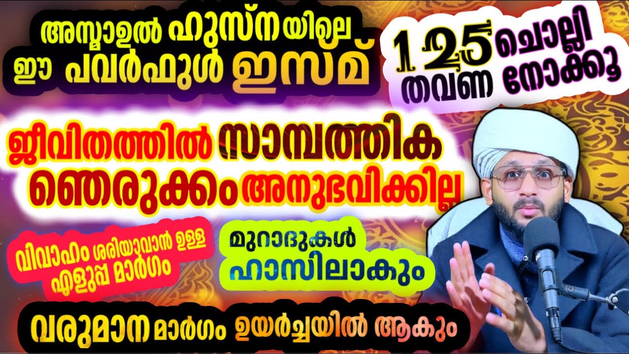 125 തവണ ഈ ഇസ്മു ചൊല്ലി നോക്കൂ മനസ്സിലെ ഉദ്ദേശങ്ങൾ നടന്നു കിട്ടും ജോലി ...
