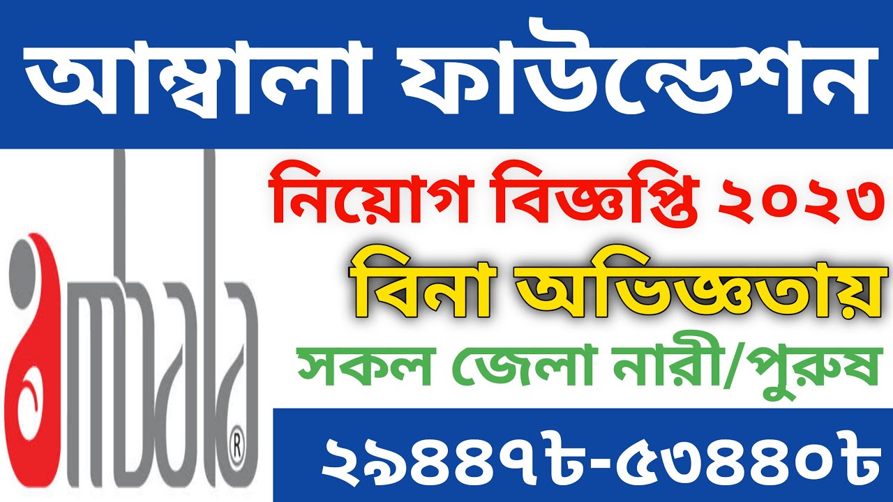আম্বালা ফাউন্ডেশন নিয়োগ ২০২৩ | Ambala Foundation Job Circular 2023 ...