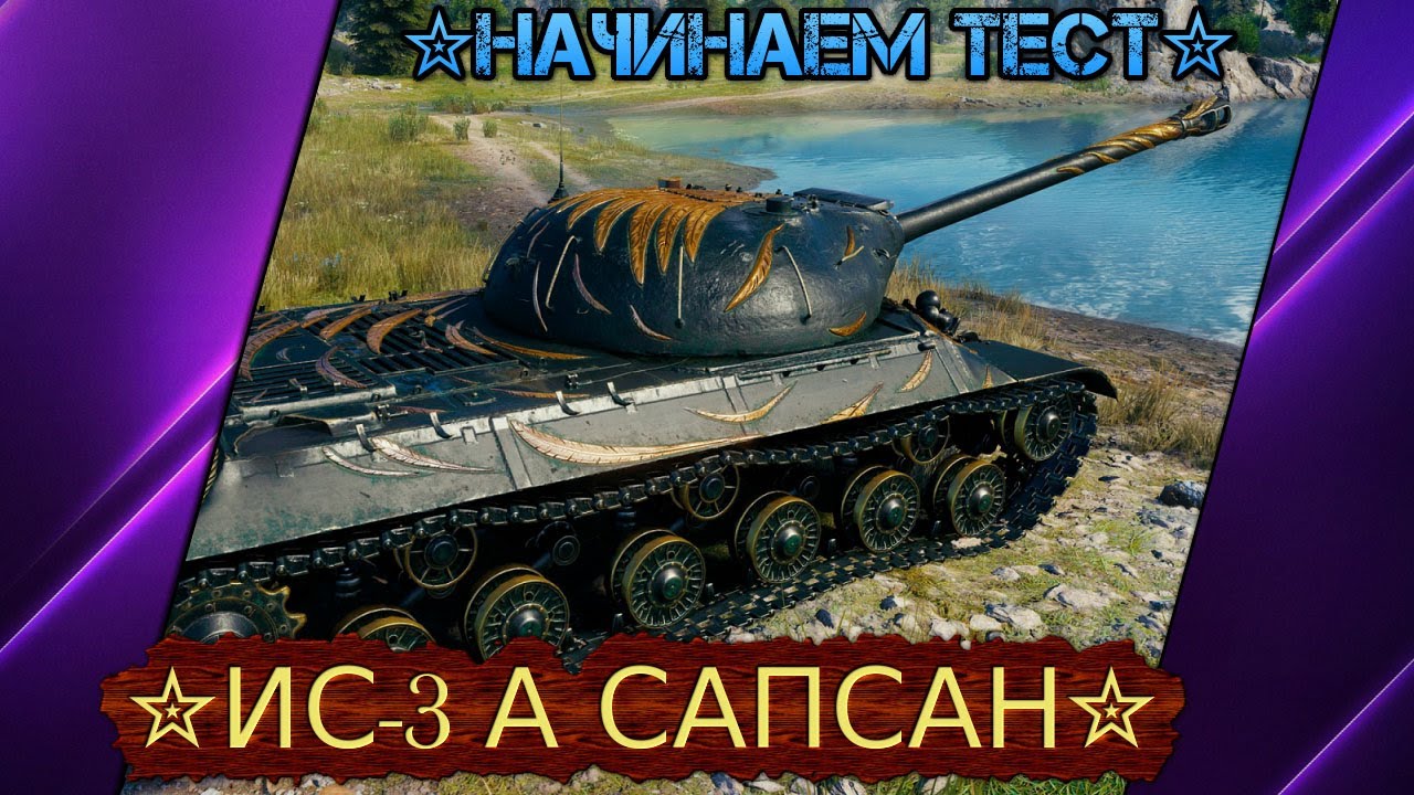 ИС-3 А САПСАН ВЫПАЛ С КОРОБКИ НАЧИНАЕМ ТЕСТ Мир Танков - YouTube