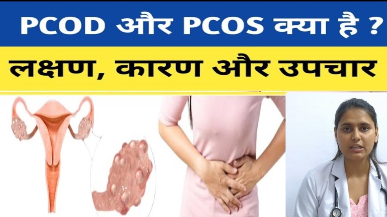 PCOD/PCOS क्या है/ PCOD क्यों होता है / PCOD लक्षण और उपचार / PCOD ...