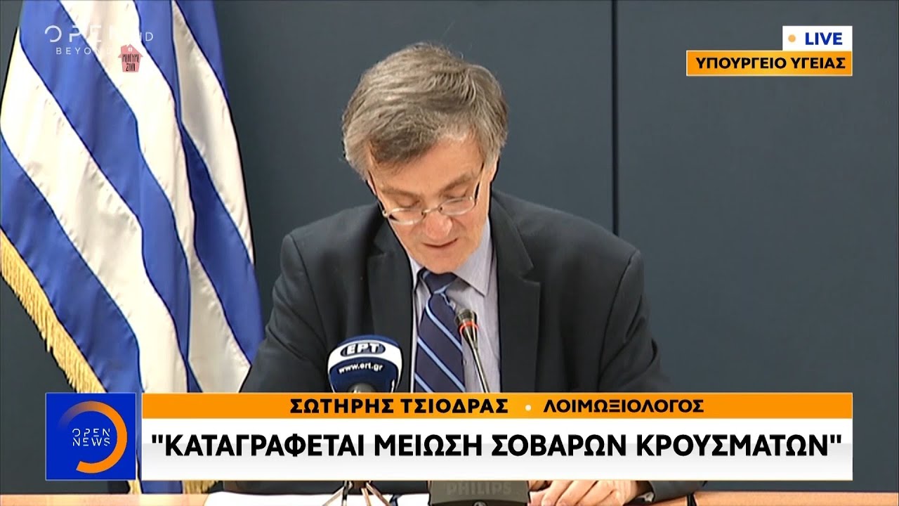 Σωτήρης Τσιόδρας: Καταγράφεται μείωση σοβαρών κρουσμάτων - Μένουμε ...
