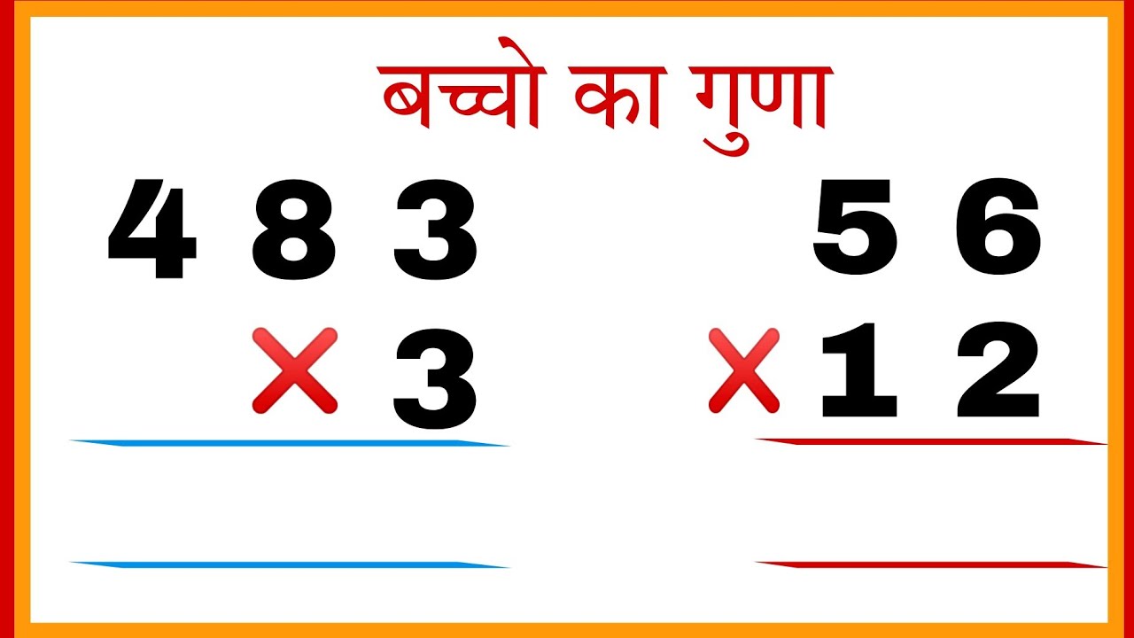 बच्चों का गुणा | kids math guna | guna | गुणा | guna kaise karte hai ...