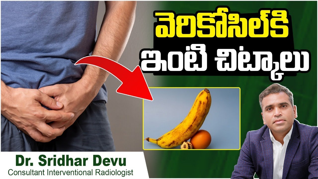 వెరికోసిల్ కి ఇంటి చిట్కాలు Varicocele Home Remedies Natural