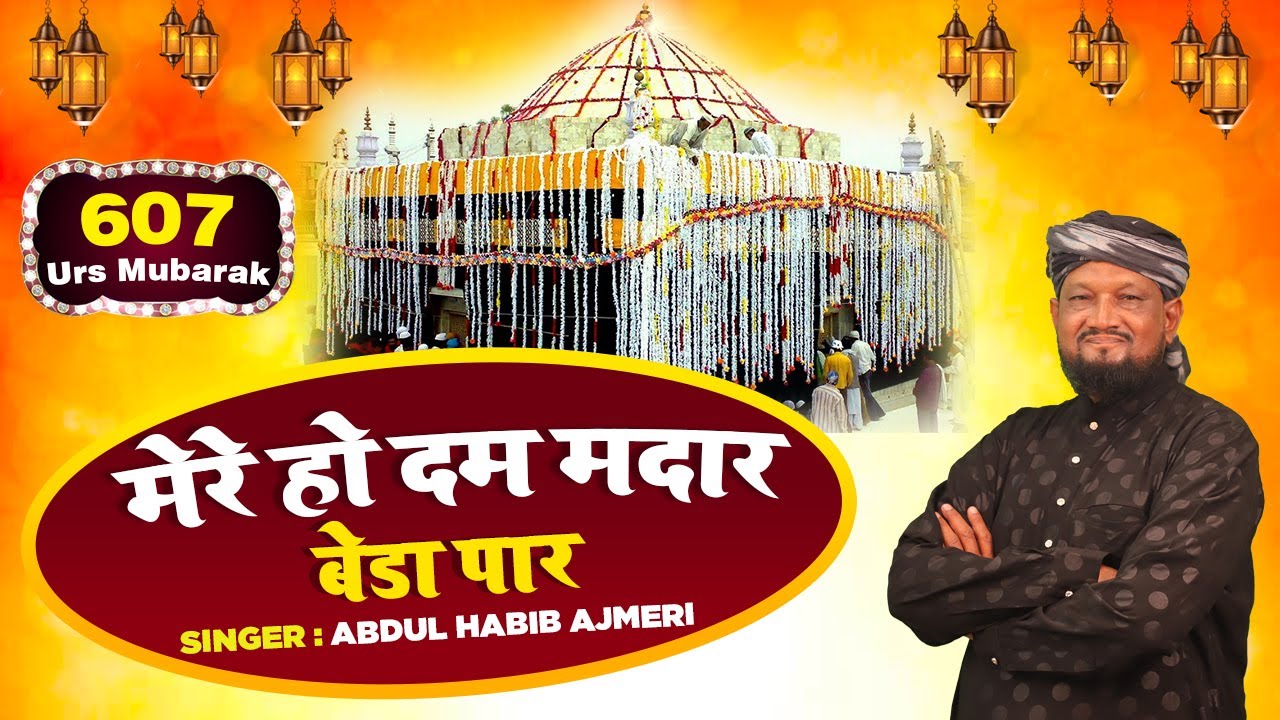 Mere Ho Dam Madar Beda Paar | दम मदार बेड़ा पार क़व्वाली | Zinda Shah ...