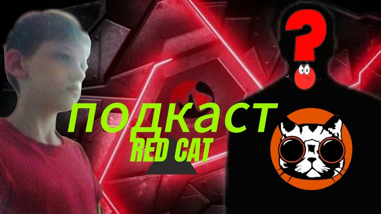 подкаст с Red cat - YouTube