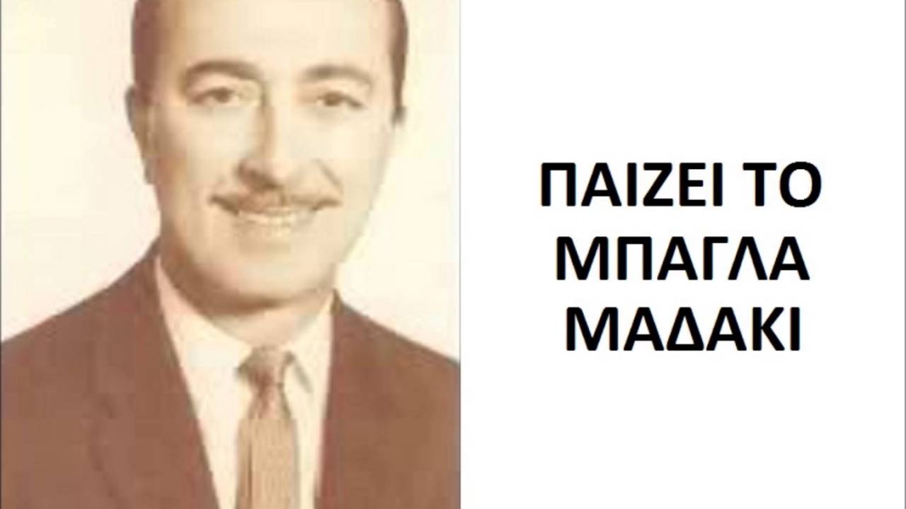 ΠΑΙΖΕΙ ΤΟ ΜΠΑΓΛΑΜΑΔΑΚΙ ΚΩΣΤΑΣ ΚΑΠΛΑΝΗΣ - YouTube