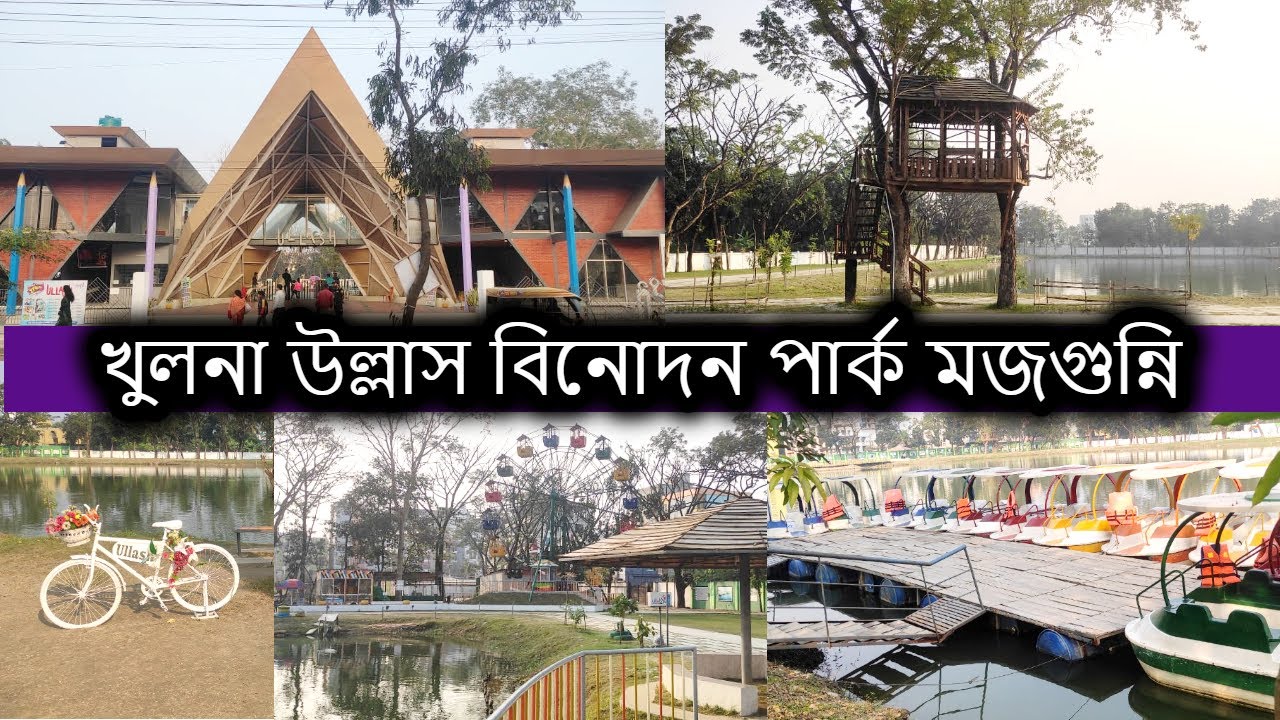 Khulna Ullash Binodon Park Mojgunni | খুলনার উল্লাস বিনোদন পার্ক ঘুরে দেখলাম | New Visitting ...