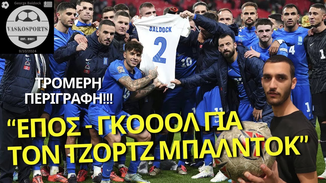 ΑΓΓΛΙΑ - ΕΛΛΑΔΑ 1-2 | Η ΤΡΟΜΕΡΗ ΠΕΡΙΓΡΑΦΗ ΤΟΥ VASKOSPORTS ΣΤΑ ΓΚΟΛ ΤΗΣ ...