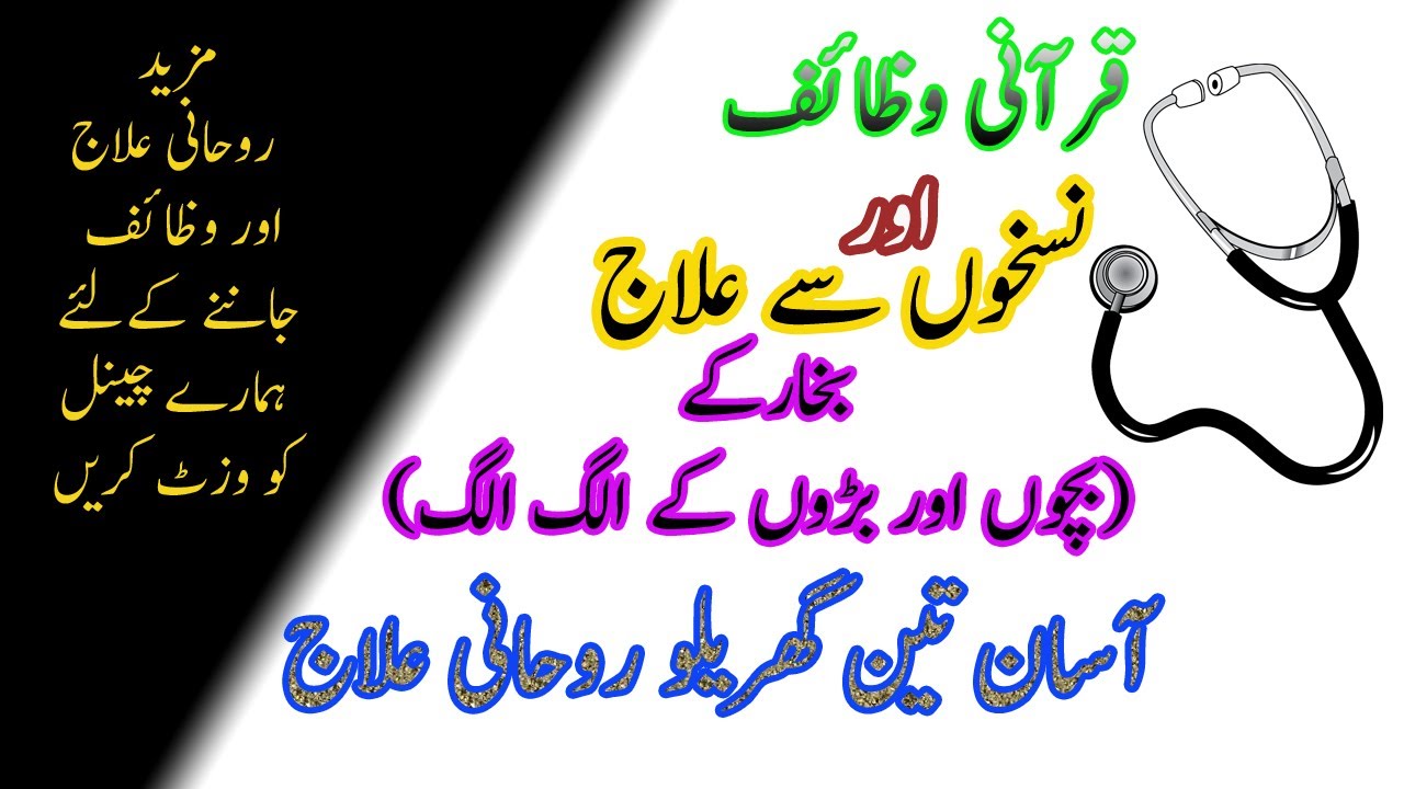 Bukhar Ki Dua - Fever Ki Dua In Quran Pak [Fever Ka Ilaj] - YouTube