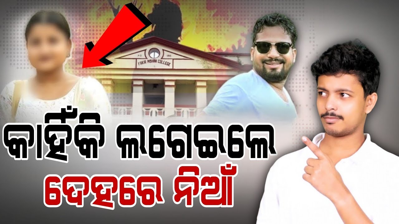 FM କଲେଜ ଛାତ୍ରୀ କାହିଁକି ଲଗେଇଲେ ଦେହରେ ନିଆଁ || OTV || Jayadev Lenka || ABVP - YouTube