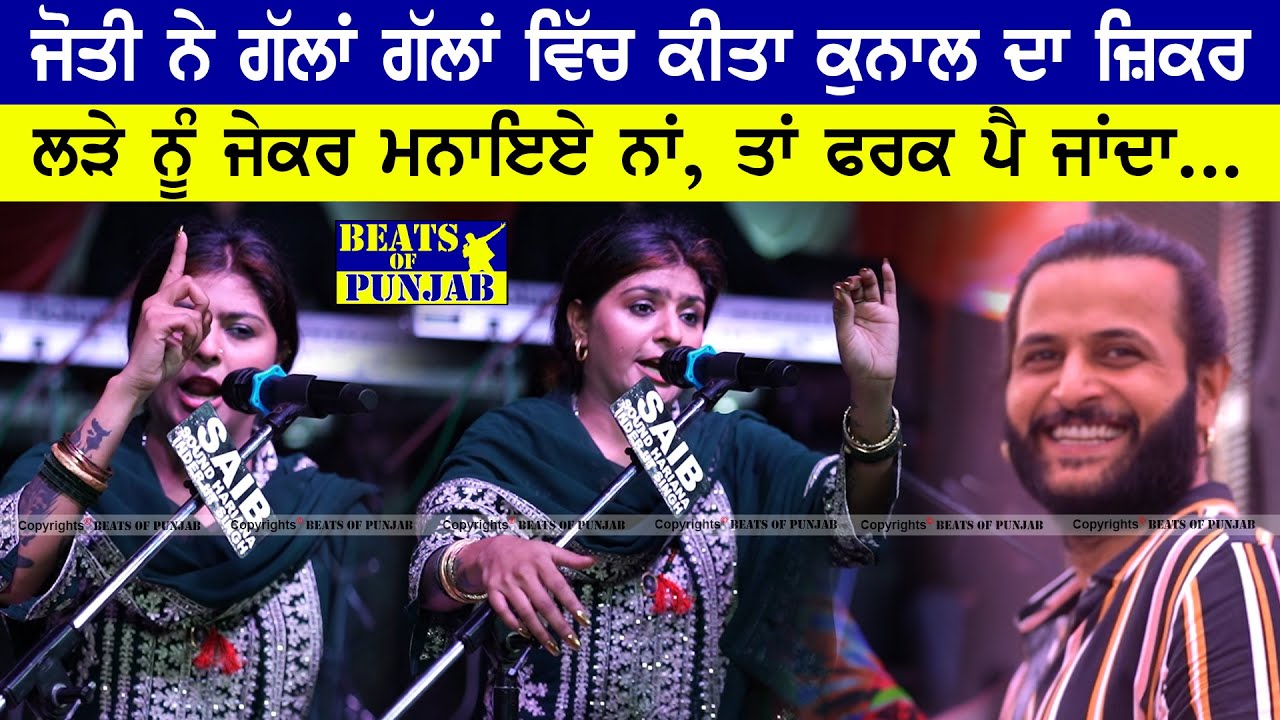 Jyoti Nooran ਦੀ ਹਰ ਗੱਲ ਵਿੱਚ ਹੁੰਦਾ Kunal Passi ਦਾ ਜ਼ਿਕਰ || ਲੜੇ ਨੂੰ ਜੇਕਰ ...