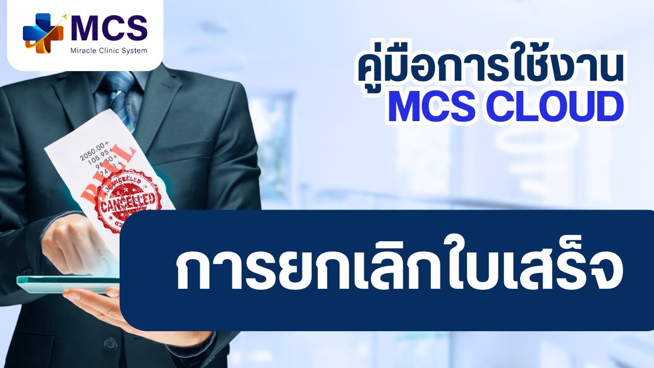 คู่มือการใช้งาน MCS Cloud : การยกเลิกใบเสร็จ - YouTube