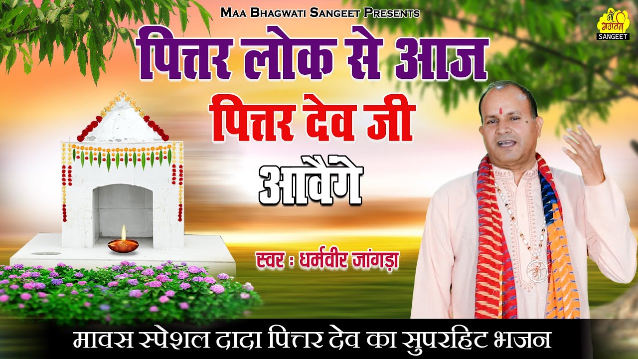 पित्तर लोक से आज || Pittar Dev Ji Avenge || धर्मवीर जांगड़ा || Amawas ...