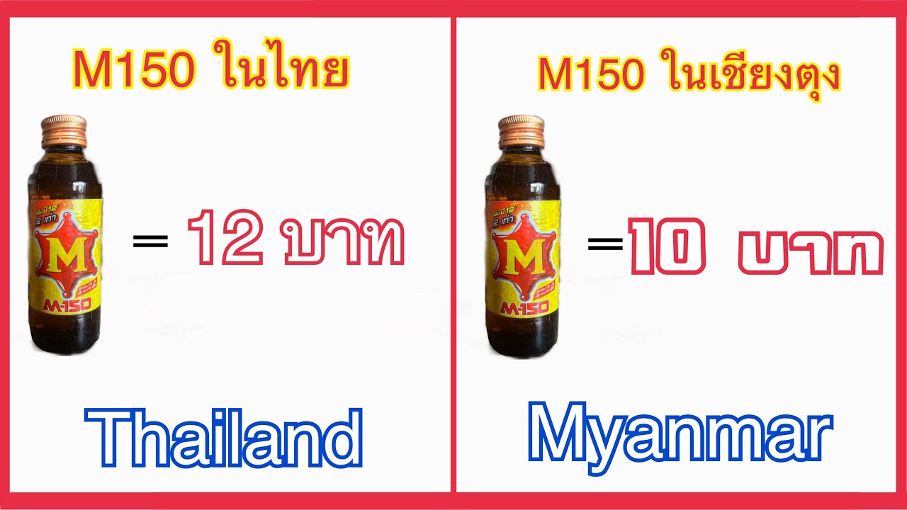 สินค้าไทย🇹🇭เครื่องดื่ม M150 ในไทยกับในเชียงตุงราคาทำไมถึงต่างกัน? - YouTube