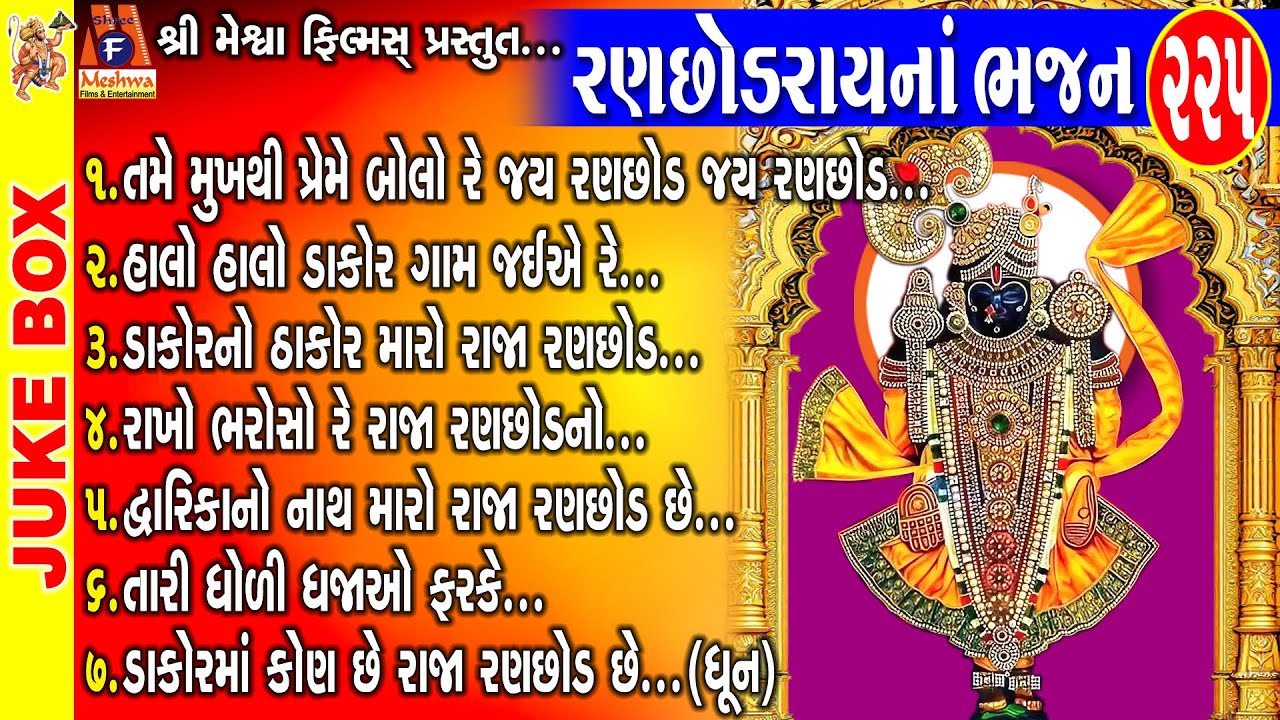 Ranchhodray Na Bhajan | Gujarati Devotional Bhajan | રણછોડરાયના ભજન ...