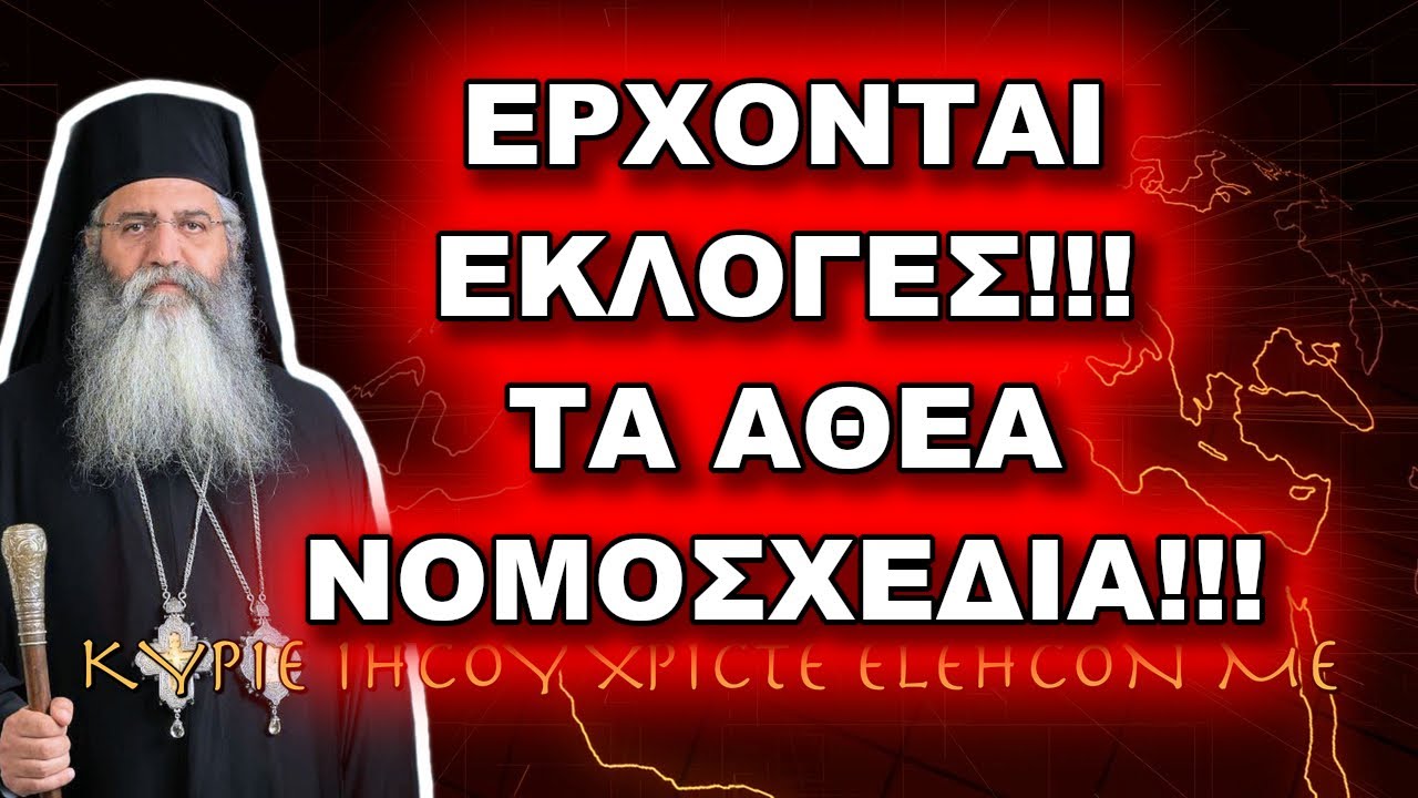 Μόρφου Νεόφυτος: ΕΡΧΟΝΤΑΙ ΕΚΛΟΓΕΣ!!! ΤΑ ΑΘΕΑ ΝΟΜΟΣΧΕΔΙΑ!!! - YouTube