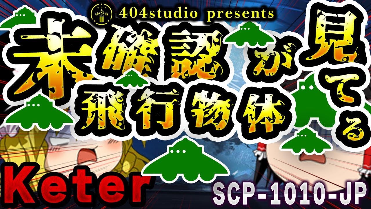 【ゆっくりSCP解説】こいつが「Keter」なのは理由がある 財団もお手上げなSCPを解説【SCP-1010-JP:未確認飛行物体が見てる】 - YouTube