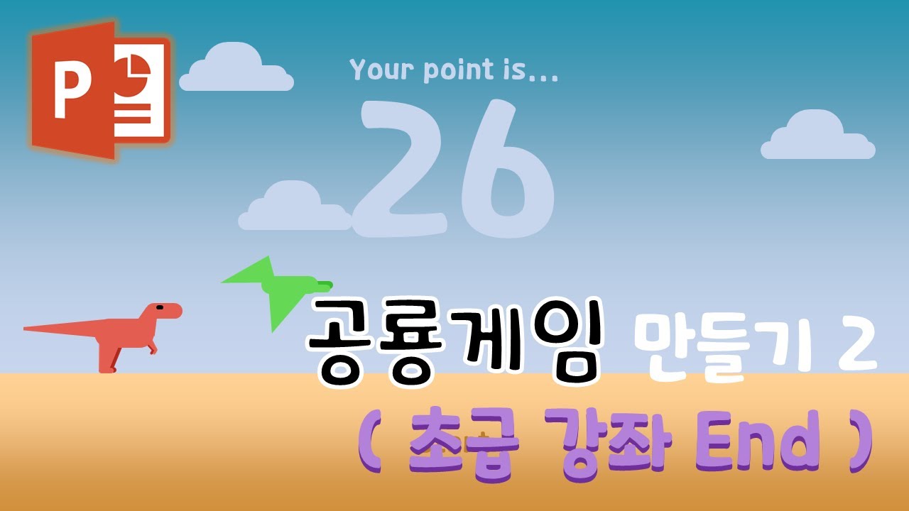 파워포인트 Vba 게임만들기 강좌 초보 6편 크롬 공룡 게임 만들기 2 Youtube