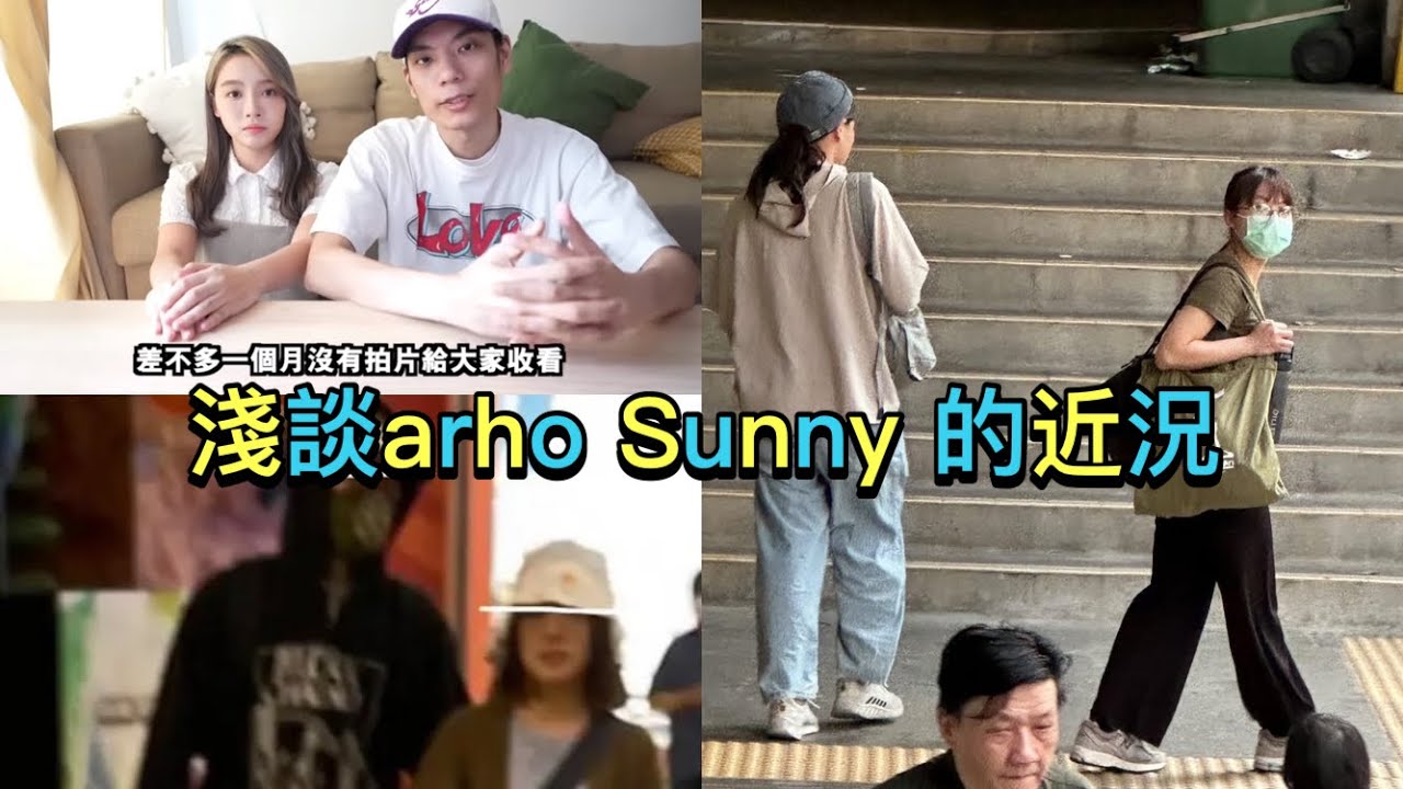 公關災難巨大化之父arho sunny現身日本？淺談arho sunny的近況 - YouTube