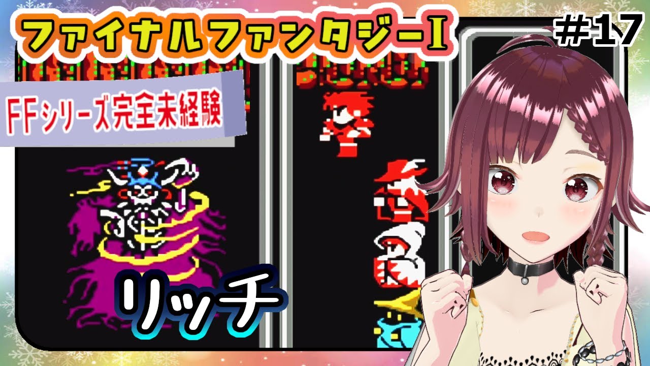 【FF1/FC版】つちのカオス!? リッチ。#017【初見】 - YouTube