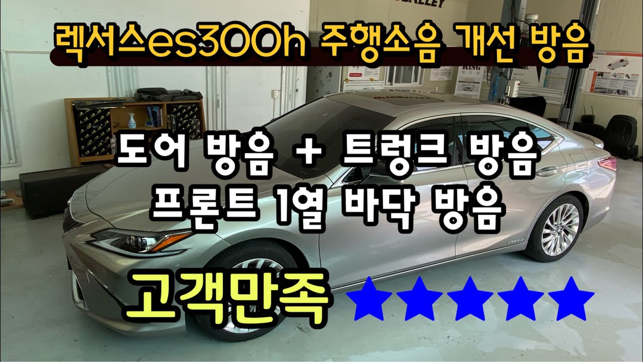 렉서스es300h 노면소음 개선 바닥방음 트렁크방음과 외부 소음 차단 도어 방음 시공후기방음효과수입차방음자동차방음
