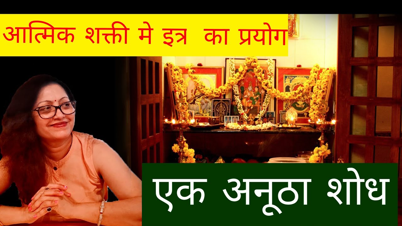 Itra Gandha Dhoop Puja Kaise Kare Atmabal By Astro Shashwata Baliga