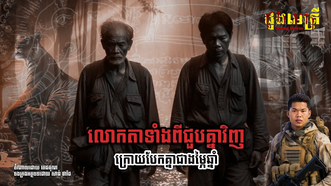 លោកតាទាំងពីជួបគ្នាវិញក្រោយបែកគ្នាជាងម្ភៃឆ្នាំ EPISODE 01 | តេជគុណ ...