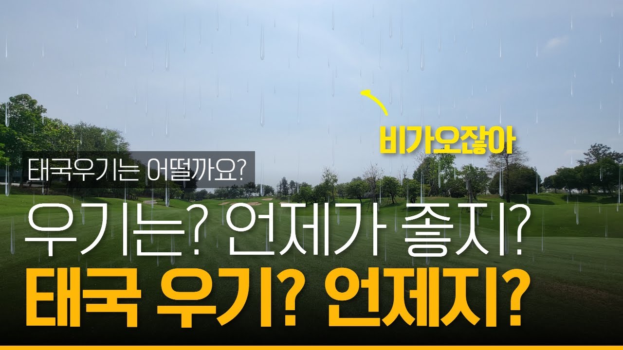 태국골프여행 우기가 언제지 성수기를 제외하고 골프여행가기 좋은시기는 골프여행 태국골프여행 태국우기 우기골프여행 Youtube