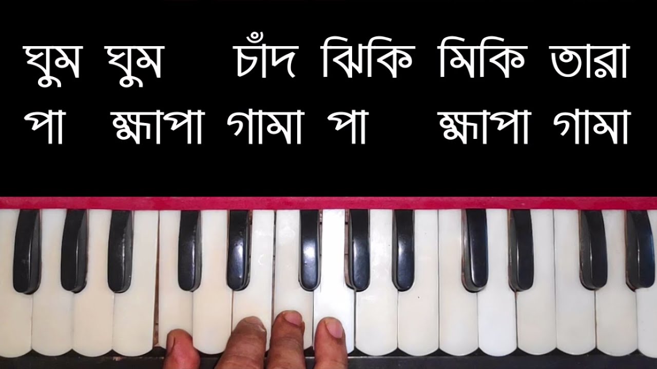 Ghum Ghum Chand Jikimiki Tara Harmonium Tutorial || ঘুম ঘুম চাঁদ ...