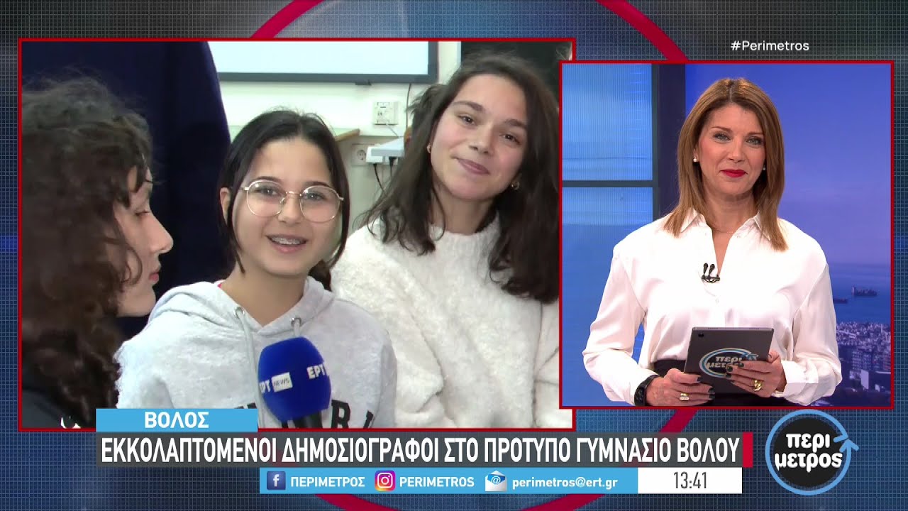 Εκκολαπτόμενοι δημοσιογράφοι στο πρότυπο γυμνάσιο Βόλου | 22/01/2024 ...