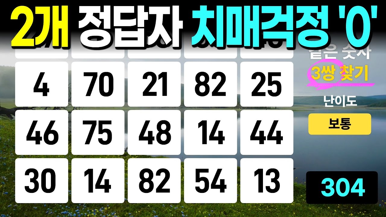 2쌍을 찾으시면 뇌건강 걱정 없습니다 같은숫자찾기 치매예방퀴즈 치매예방활동 숫자퀴즈 숫자찾기 단어퀴즈 치매테스트