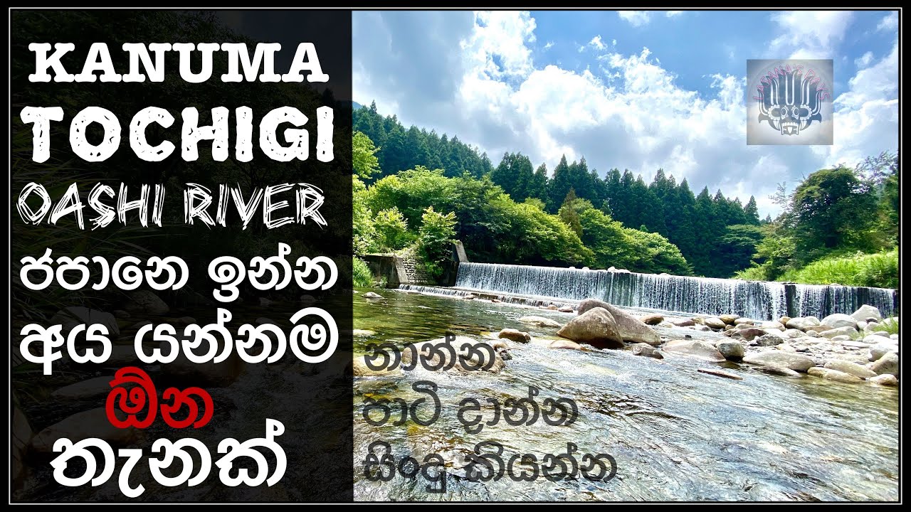 kanuma tochigi oashi river day out/鹿沼栃木大芦川デイアウト/කනුම තොචිගි වල ඕශි ගගේ ...